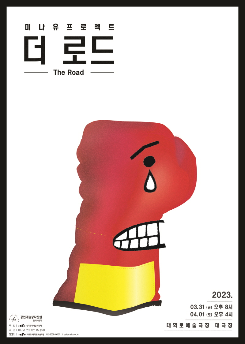 아르코·대학로예술극장 > 공연소개 > 미나유(유정옥)＜더로드(The Road)＞ - 2022 창작산실 올해의신작 무용